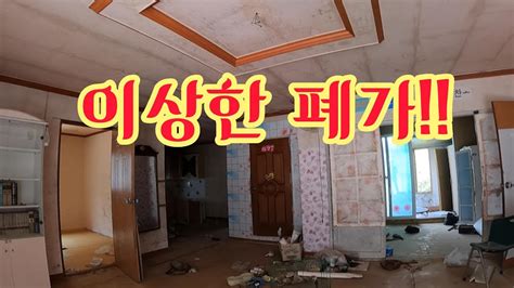 깊은 산속에서 만난 이상한 빈집 폐가 Youtube