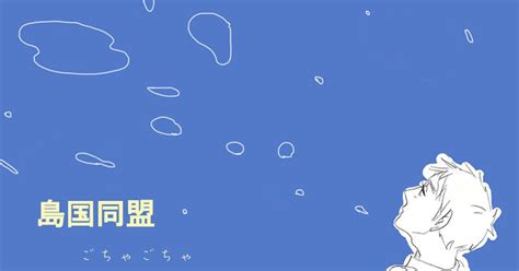 島国同盟 島国詰め合わせ Hmのマンガ 本田菊 詰めぐに ヘタリア Pixiv