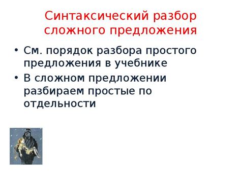 Синтаксический разбор простого сложного предложения