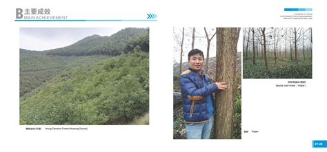 法国开发署贷款湖南森林可持续经营项目掠影 A Glimpse of Hunan Sustainable Forest Management