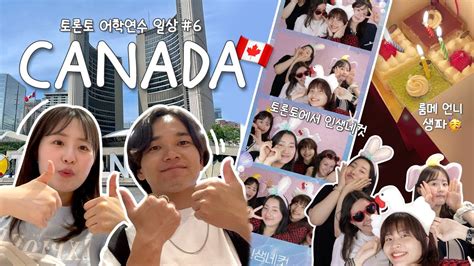 Eng 🇨🇦캐나다vlog 외국인 친구들이랑 인절미 빙수 먹고🍧 인생네컷 찍기📸 룸메 언니 깜짝 생일파티🥳💗🎉 일본인 친구랑 토론토 사인 구경하고 리얼프룻 버블티🧋