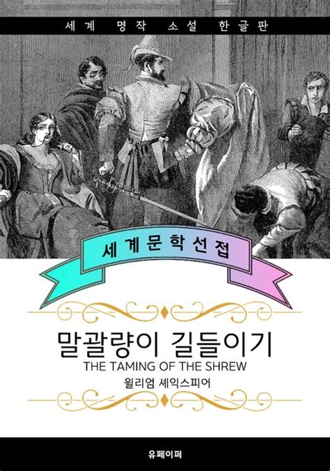 말괄량이 길들이기 한글판 소설 전자책 리디