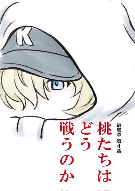 ミト On Twitter 『ガールズ＆パンツァー 最終章』第4話の新しい キービジュアルが発表されましたね🎵