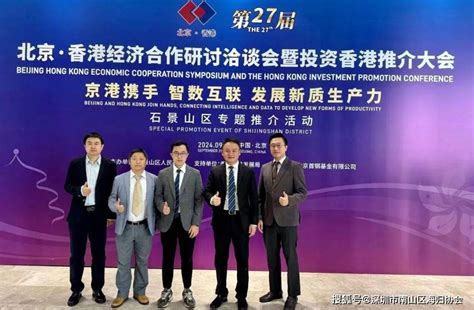 第二十七届京港洽谈会圆满举办，南山区海归协会受邀参加合作两地石景山区