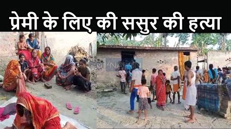 प्रेमी से बातचीत करने के दौरान ससुर की टोका टाकी बहू को नहीं आया पसंद