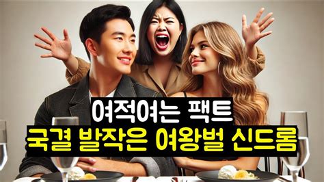 여적여는 팩트 국결 발작은 여왕벌 신드롬 Youtube