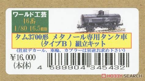 16番 HO タム3700形 メタノール専用タンク車 タイプB 組立キット 社紋デカール車輪カプラー別売 組み立てキット 鉄道