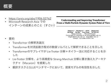 論文紹介 Understanding And Improving Transformer From A Multi Particle Dynamic System Point Of