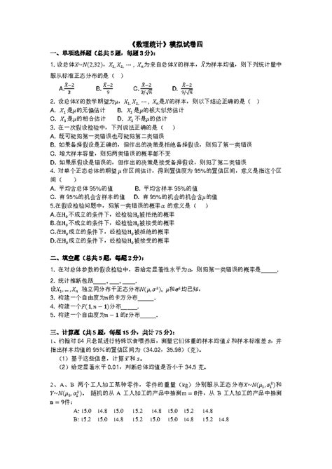 final exam paper mock 4 《数理统计》模拟试卷四 一、单项选择题（总共 5 题，每题 3 分）： 1 设总体𝑋~𝑁