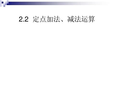 计算机组成原理 第二章2 word文档在线阅读与下载 无忧文档