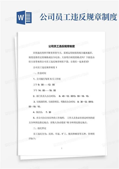 公司员工违反规章制度word模板下载编号lgdzopmg熊猫办公