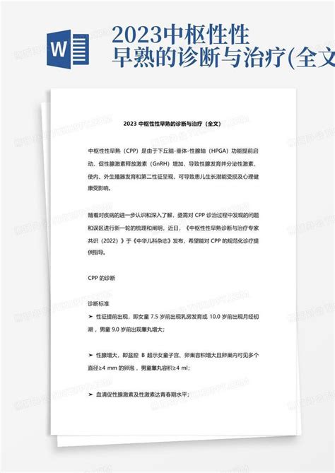 2023中枢性性早熟的诊断与治疗 全文 Word模板下载 编号qpdrwjem 熊猫办公