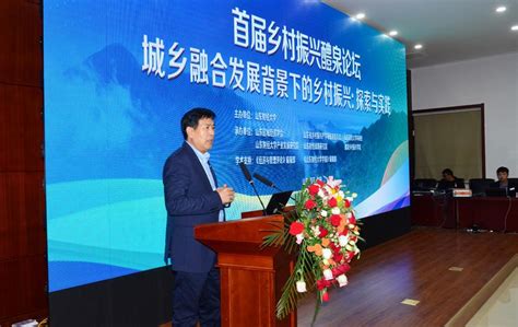 大众新闻聚焦三农领域新课题探讨城乡融合新路径首届乡村振兴醴泉论坛成功举办 山东财经大学新闻网