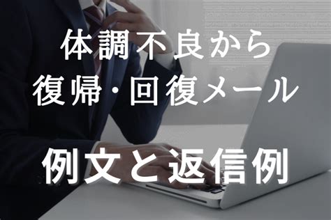 体調不良から復帰・回復メール【例文と返信例】スマートな気遣い方 【自分に向いている仕事】を見つける方法