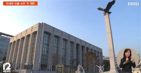 연세대 논술 유출 논란 첫 재판재시험 Vs 개인 부정