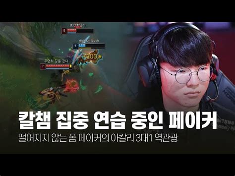 칼챔 집중 연습 중 페이커 1 2월 매드무비 OP GG