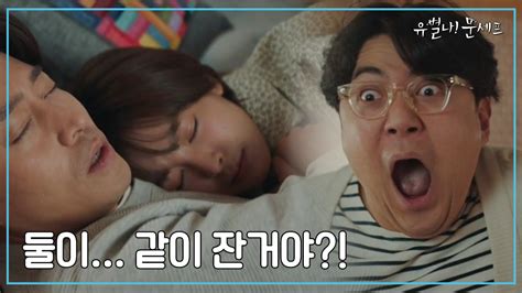 ＂이런 변태자식＂ 밤새 둘이 꼭~껴안고 잔 고원희와 에릭 Zum Tv