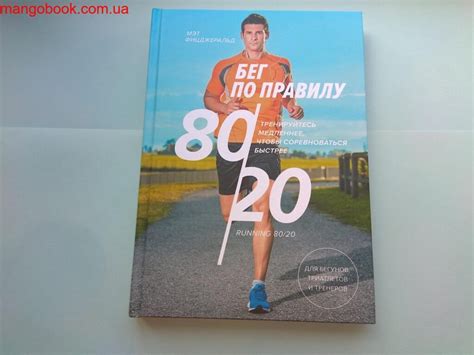 Бег по правилу 80/20. Тренируйтесь медленнее, чтобы соревноваться ...