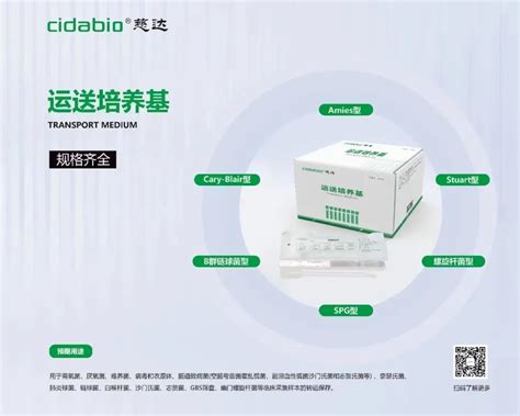 慈达产品 Amies型、stuart型、cary Blair型运送培养基产品介绍慈达（广州）生物技术有限公司