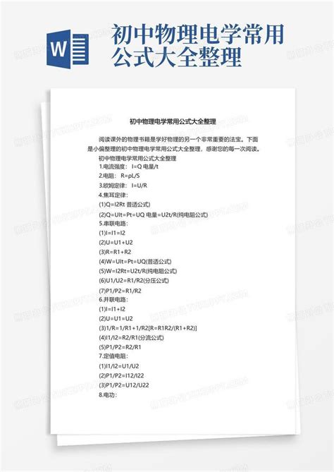 初中物理电学常用公式大全整理word模板下载编号qoanzgjj熊猫办公