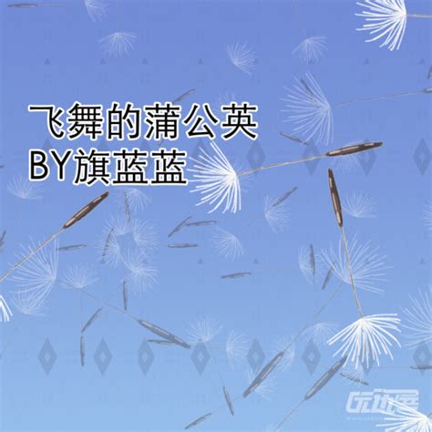 蒲公英绒球笔刷 优动漫 动漫创作支援平台 优动漫paint绘画软件
