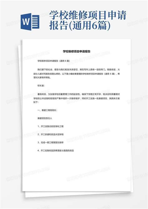 学校维修项目申请报告 通用6篇 Word模板下载 编号lywdvemg 熊猫办公
