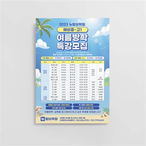 뉴텀브학원 여름방학특강모집 전단지 Print Design