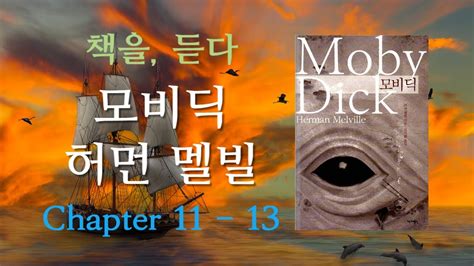 모비딕 허먼멜빌 제 11 장 잠옷 제 12 장 간추린 생애 제 13 장 외바퀴 손수레 오디오북 책읽어주는
