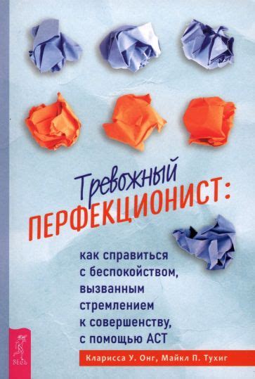 Книга: "Тревожный перфекционист: как справиться с беспокойством ...