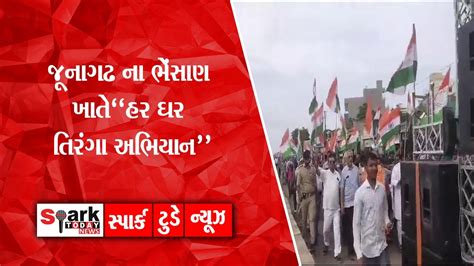 જૂનાગઢ ના ભેંસાણ ખાતેહર ઘર તિરંગા અભિયાન 2024 Spark Today News