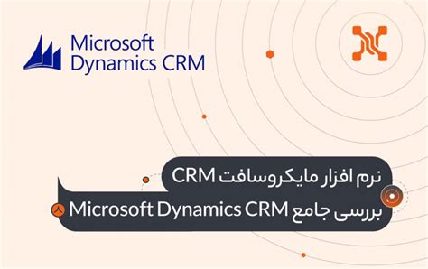 نرم افزار مایکروسافت Crm؛ بررسی جامع Microsoft Dynamics Crm