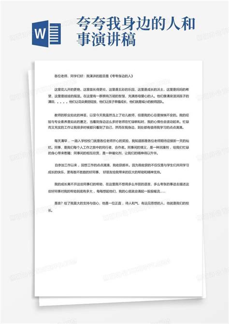 夸夸我身边的人和事演讲稿word模板下载编号qeybnpne熊猫办公