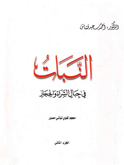النبات في جبال السراة الجزء الثاني Pdf