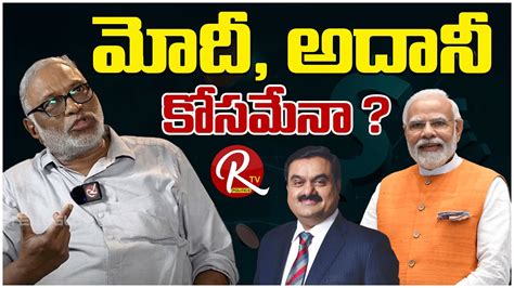 Economist Paparao About Modi Govarnence Paparao Latest Telugu Interviews RTV Politics YouTube