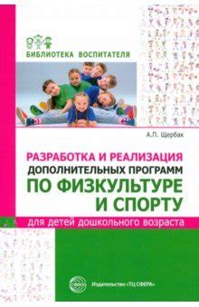 Разработка и реализация дополнительных программ по физкультуре и спорту ...