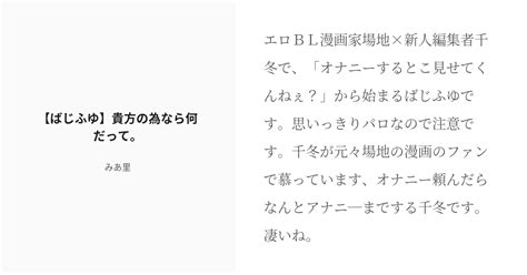 [r 18] 1 【ばじふゆ】貴方の為なら何だって。 人気blエロ漫画家場地×新人編集者千冬 みあ里の小説シ Pixiv