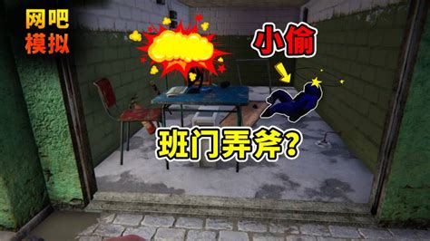 网吧模拟器：班门弄斧？小偷来我店里偷东西被炸死了游戏射击游戏好看视频