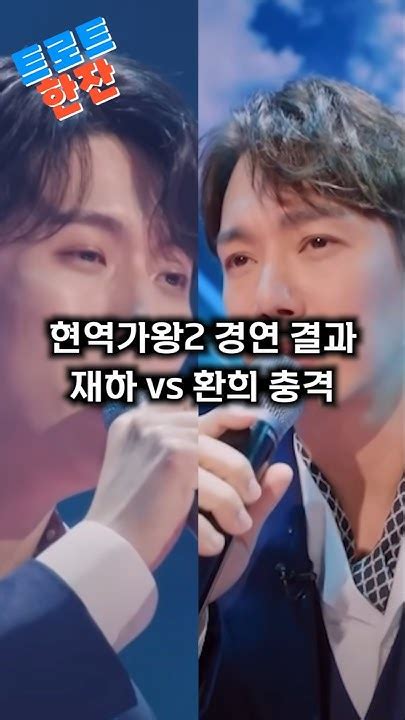 재하 환희 현역가왕2 경연 결과 충격 트로트 이슈 Youtube