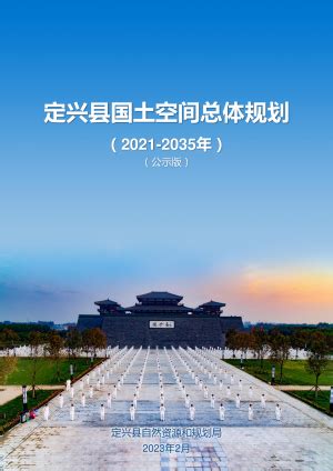 河北省定州市国土空间总体规划2021 2035年 pdf 国土人