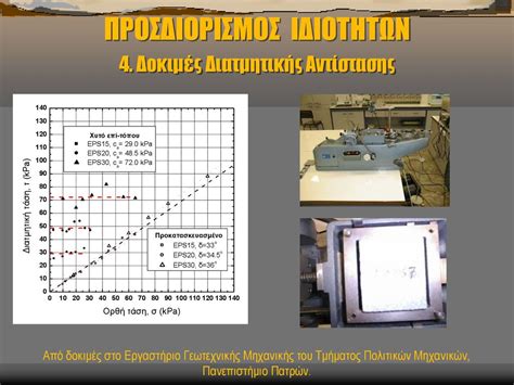 ΔΙΟΓΚΩΜΕΝΟ ΠΟΛΥΣΤΥΡΕΝΙΟ ΣΕ ΓΕΩΤΕΧΝΙΚΕΣ ΚΑΤΑΣΚΕΥΕΣ Ppt κατέβασμα