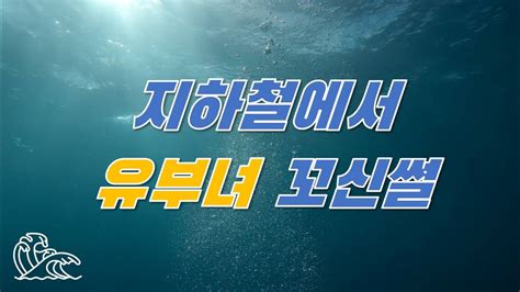 [19금 썰] 붐비는 지하철 속 은밀한 손놀림 Youtube