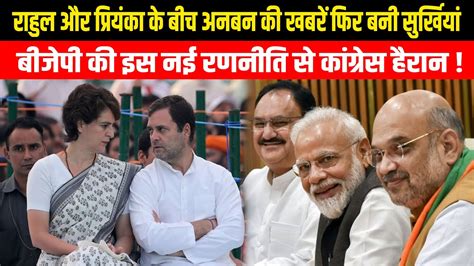 भाई बहन में कैसा संबंध राहुल प्रियंका के रिश्ते पर एक वीडियो से मचा