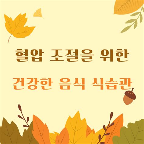 혈압 조절을 위한 건강한 식단 고혈압 예방에 도움 되는 음식과 식습관