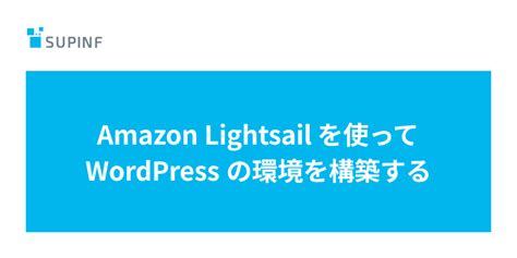 Amazon Lightsail を使って Wordpress の環境を構築する