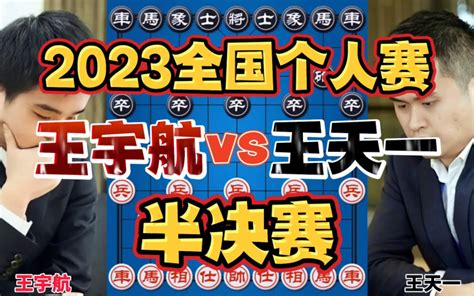 王宇航vs王天一 半决赛 防守反击血战八方 2023全国个人赛 四郎讲棋 四郎讲棋 哔哩哔哩视频