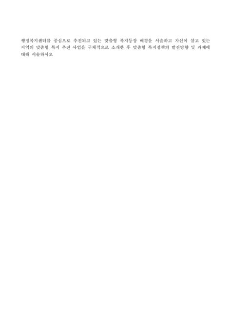 행정복지센터를 중심으로 추진되고 있는 맞춤형 복지등장 배경을 서술하고 자신이 살고 있는 지역의 맞춤형 복지 추진 사업을 구체적