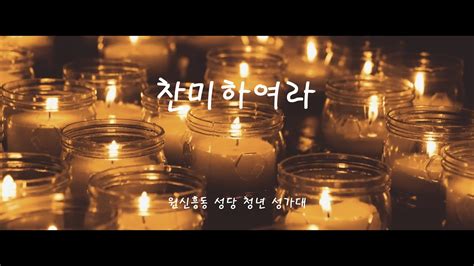 [원신흥동 성당 청년성가대] 찬미하여라 떼제 미사 Youtube