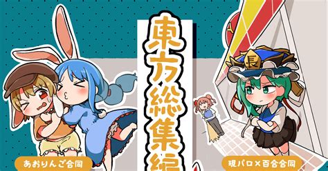 東方 【春例20】東方総集編 休憩うさぎ 秋例せ36abのマンガ 漫画 あおりんご レイサナ Pixiv