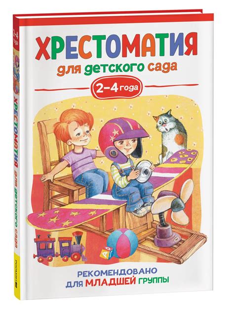 Хрестоматия для детского сада. 2-4 года. Младшая группа | Пушкин ...