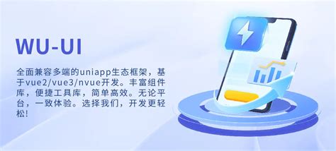Wu Ui如虎添翼 之兼容vue32、app、h5、小程序等多端，无论平台，一致体验。 Dcloud 插件市场